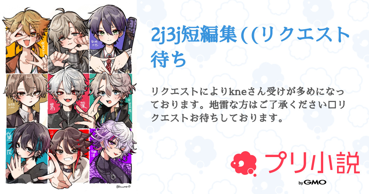 第13話：kne×kzh（2j3j短編集((リクエスト待ち）｜無料スマホ夢小説ならプリ小説 byGMO